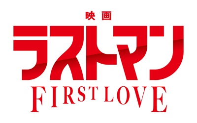 『映画ラストマン -FIRST LOVE- 』12.24公開 作品レビュー | 映画レビューサッポロ from HMR